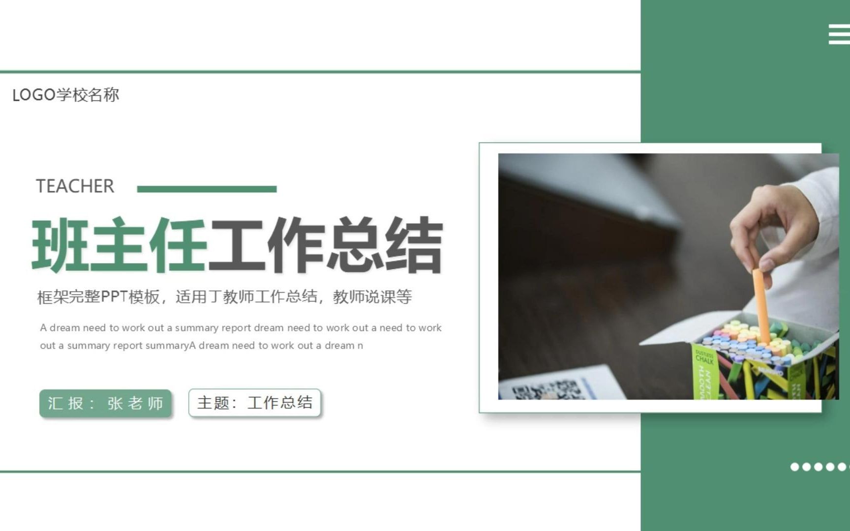 【PPT模板】绿色简约班主任工作总结PPT模板