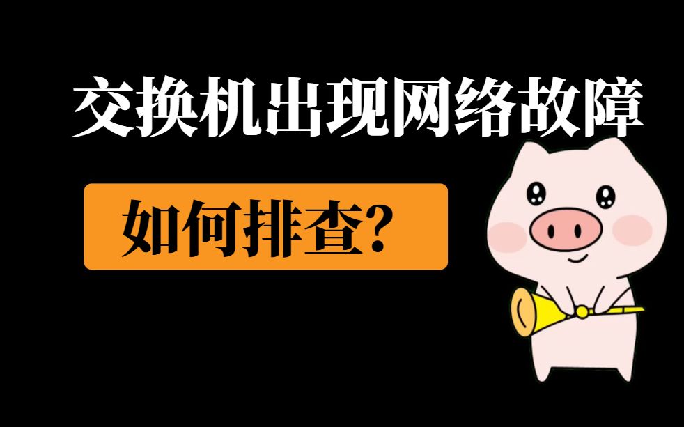 一分钟学会!交换机出现网络故障该如何排查?