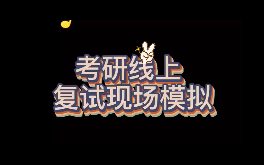 2021考研复试模拟面试现场