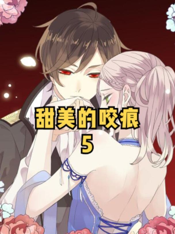 甜美的咬痕 05甜美的咬痕,终于出动画了!