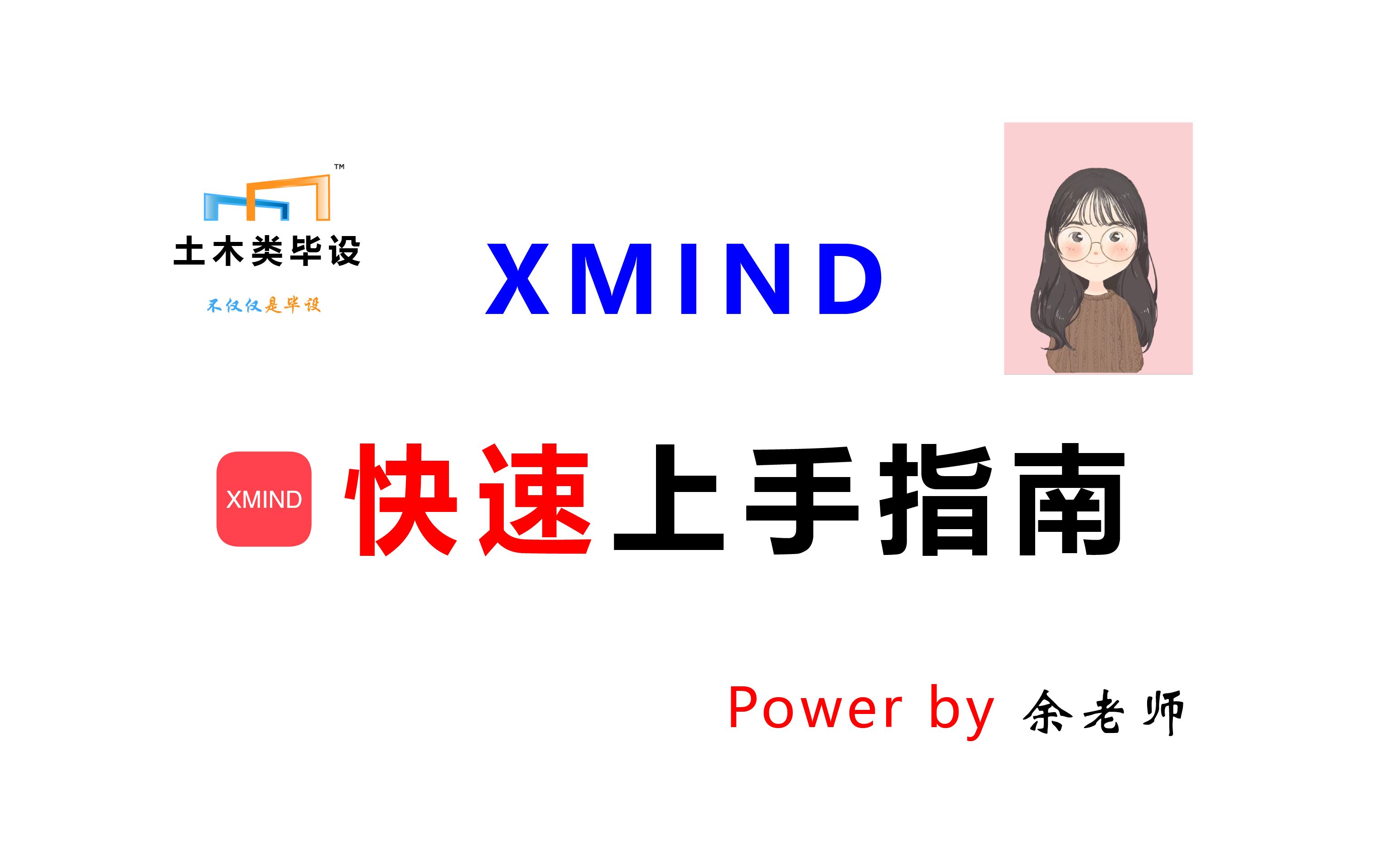 xmind快速上手指南