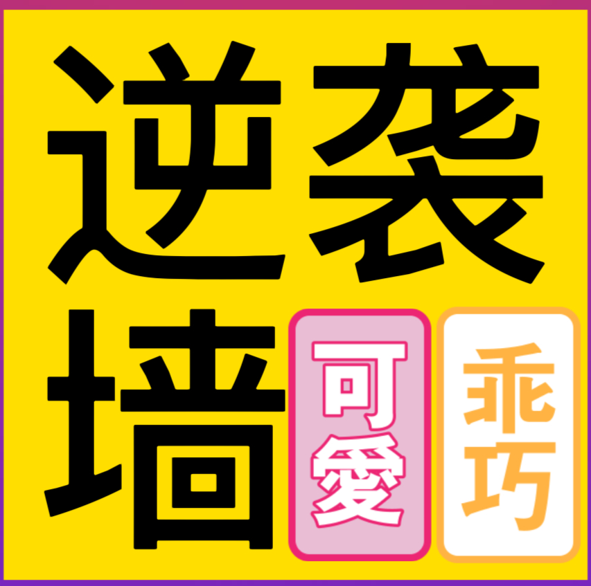 逆袭墙 