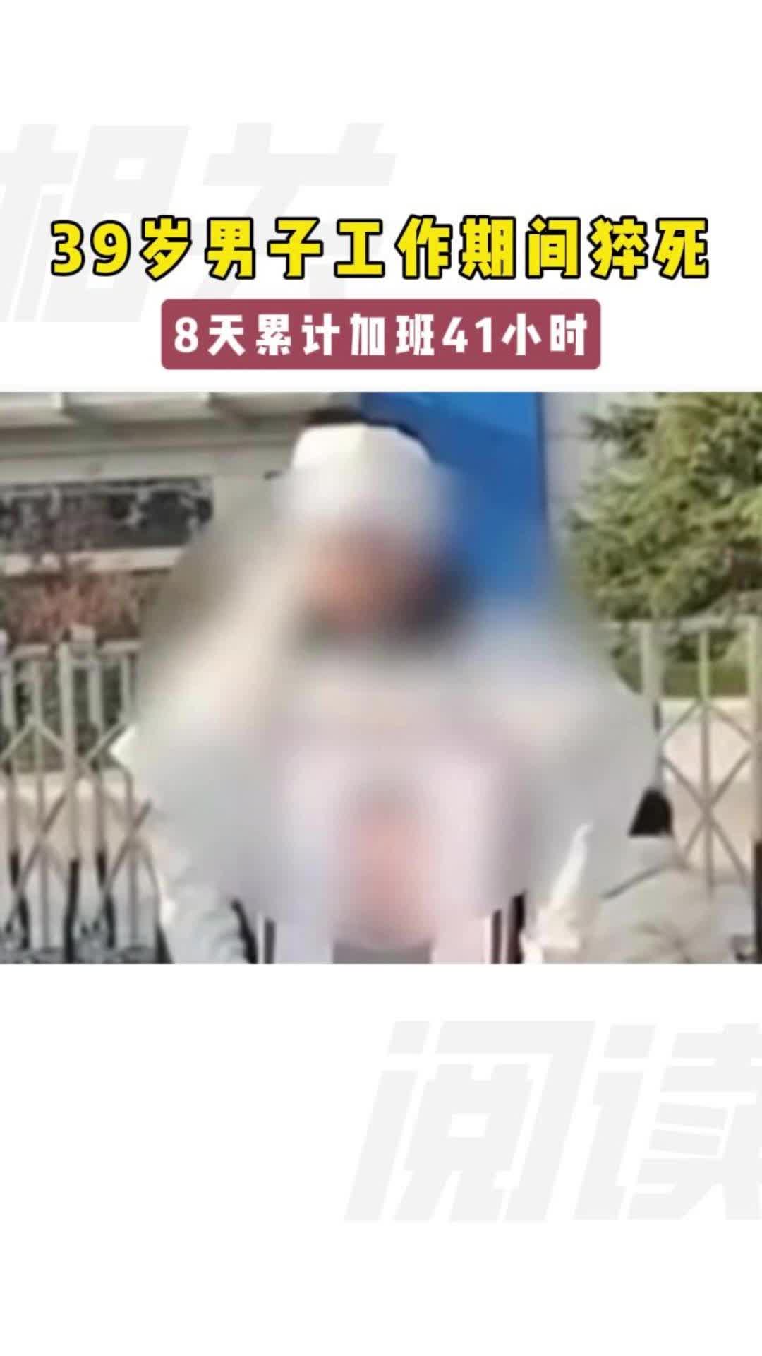 8天累计加班41小时,山东39岁男子工作期间猝死#山东 #劳动合同 #猝死