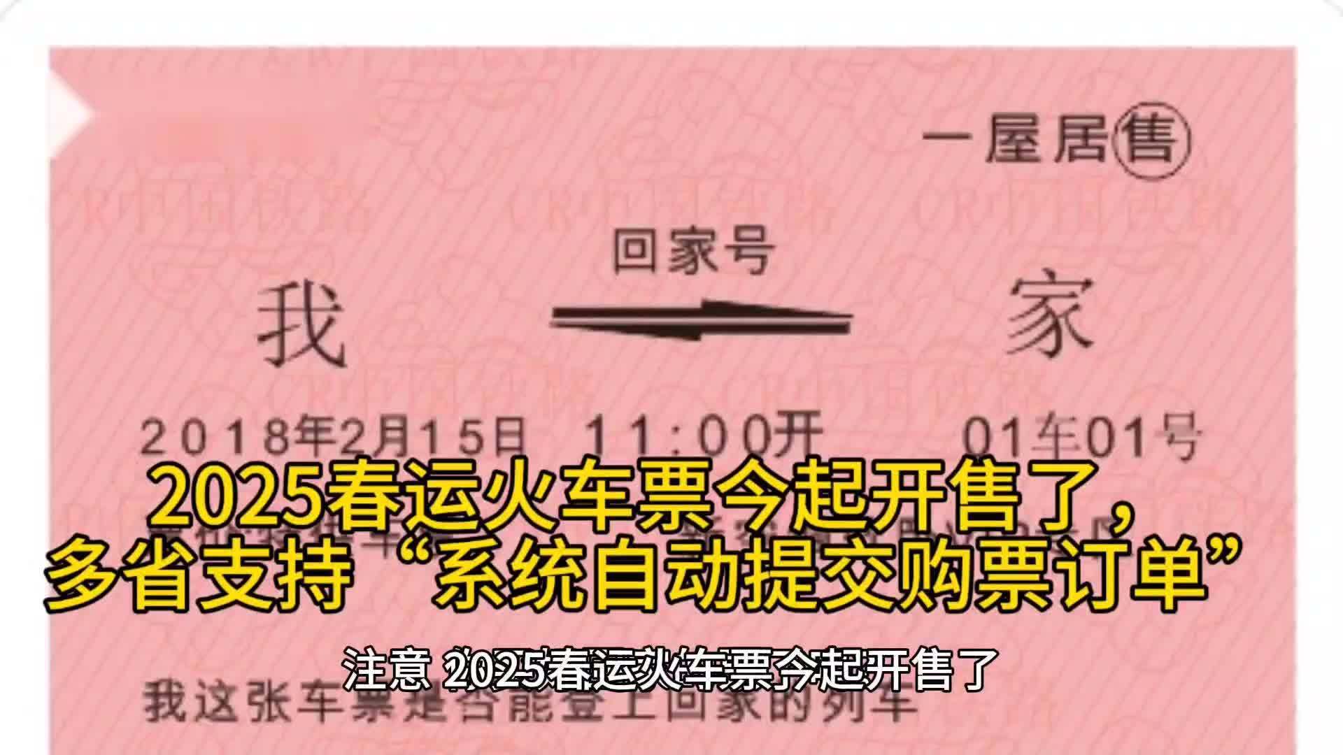 2025春运火车票今起开售,多省支持"系统自动提交购票订单"