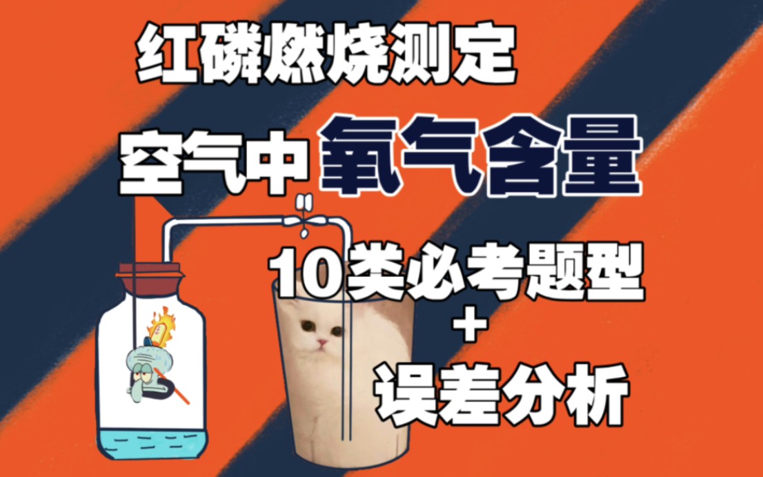 红磷燃烧测定空气中氧气含量实验——必考10大问题+误差分析