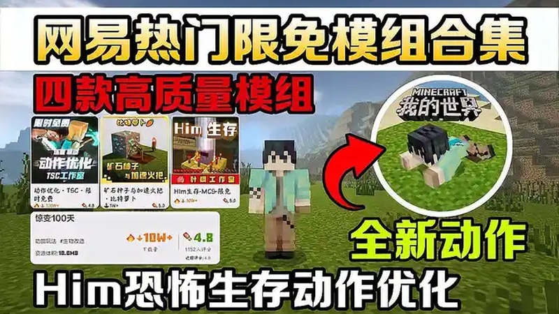 手机版我的世界网易热门限免模组合集动作优化him恐怖生存!