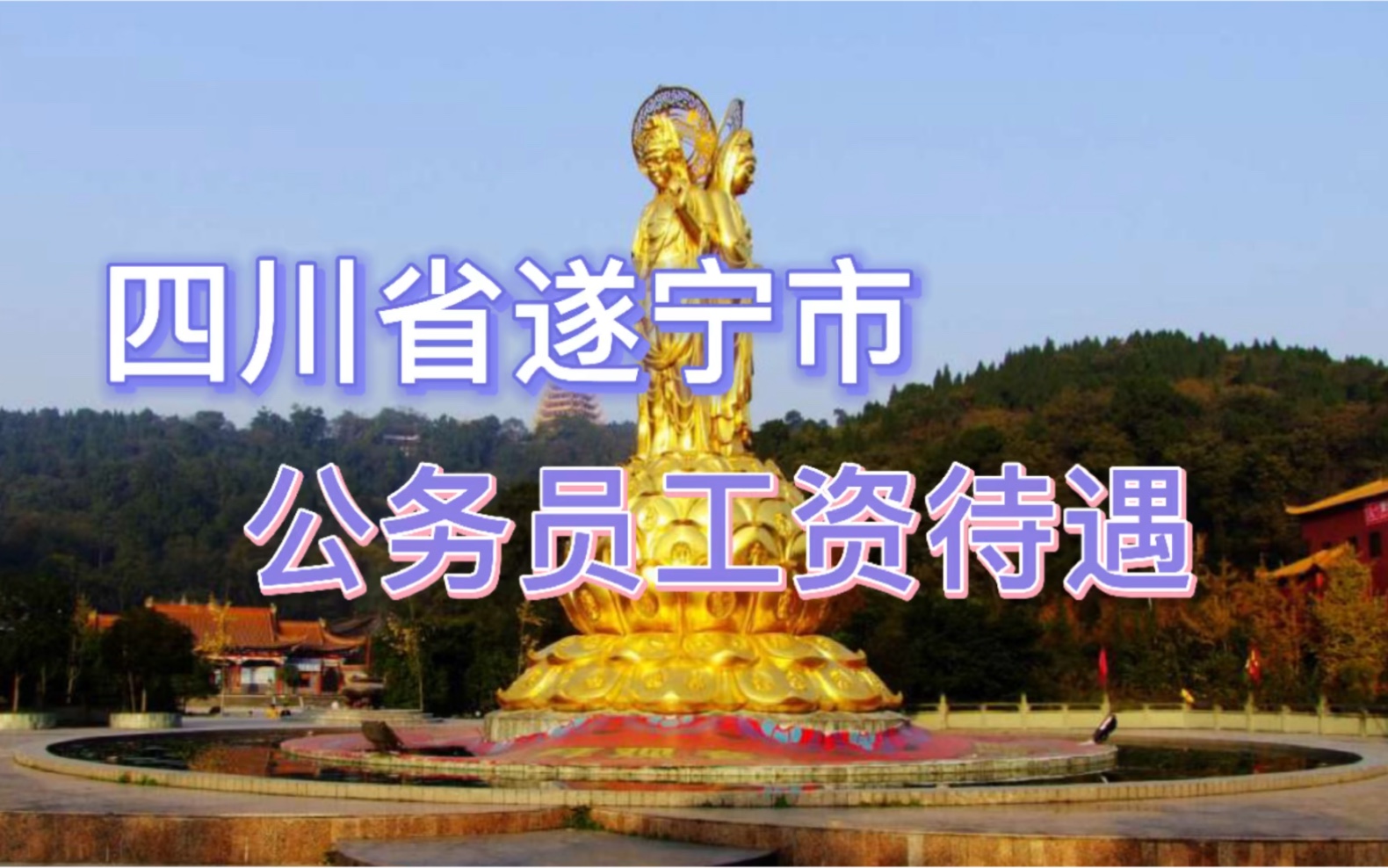 四川省遂宁市公务员工资待遇