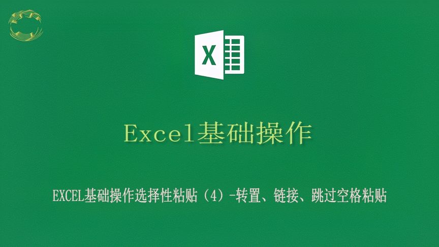 EXCEL基础操作选择性粘贴(4)-转置、跳过空格、链接粘贴