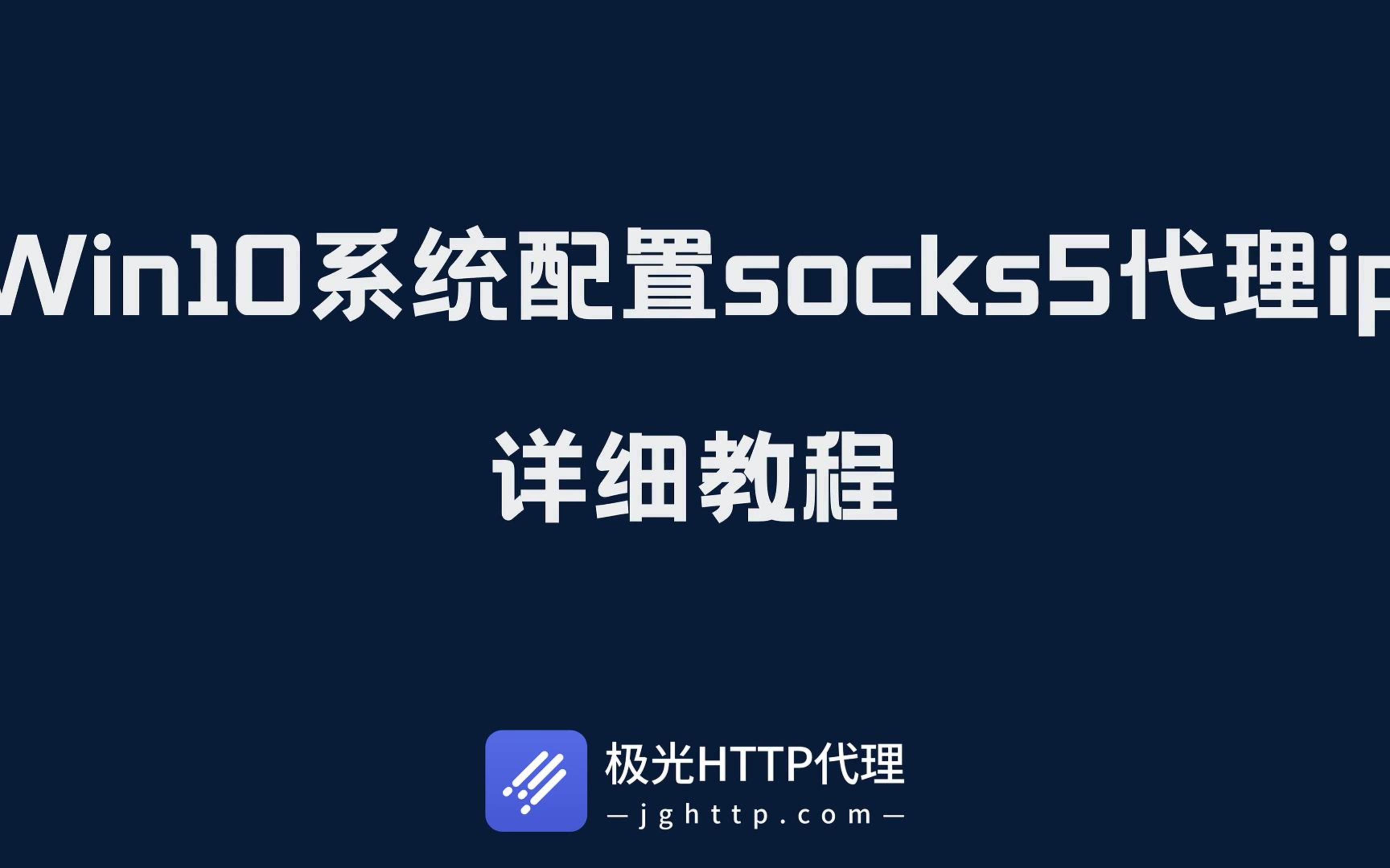 WIN10系统配置SOCKS5代理ip详细教程!