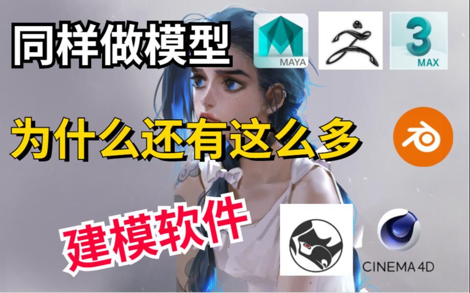 同样是做模型,为什么会有这么多软件!它们之间的区别又是什么?