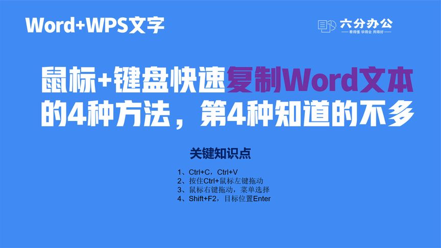 鼠标+键盘快速复制Word文本的4种方法,第4种知道的不多