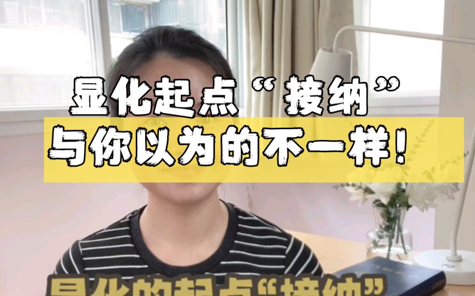 显化的起点“接纳”,跟你以为的“接纳”不一样.