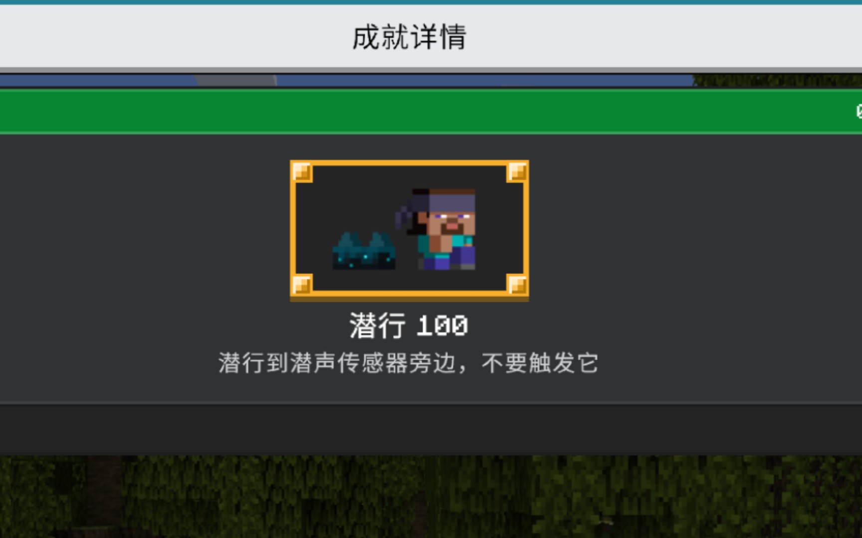 【我的世界基岩版】潜行100 成就解锁 教程