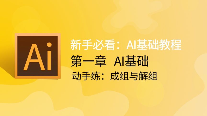 AI教程视频 第28期 成组与解组