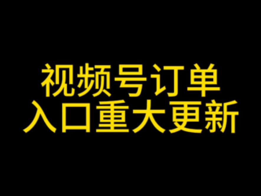 视频号订单入口重大更新,视频号订单在哪查看?视频号订单入口在哪?...
