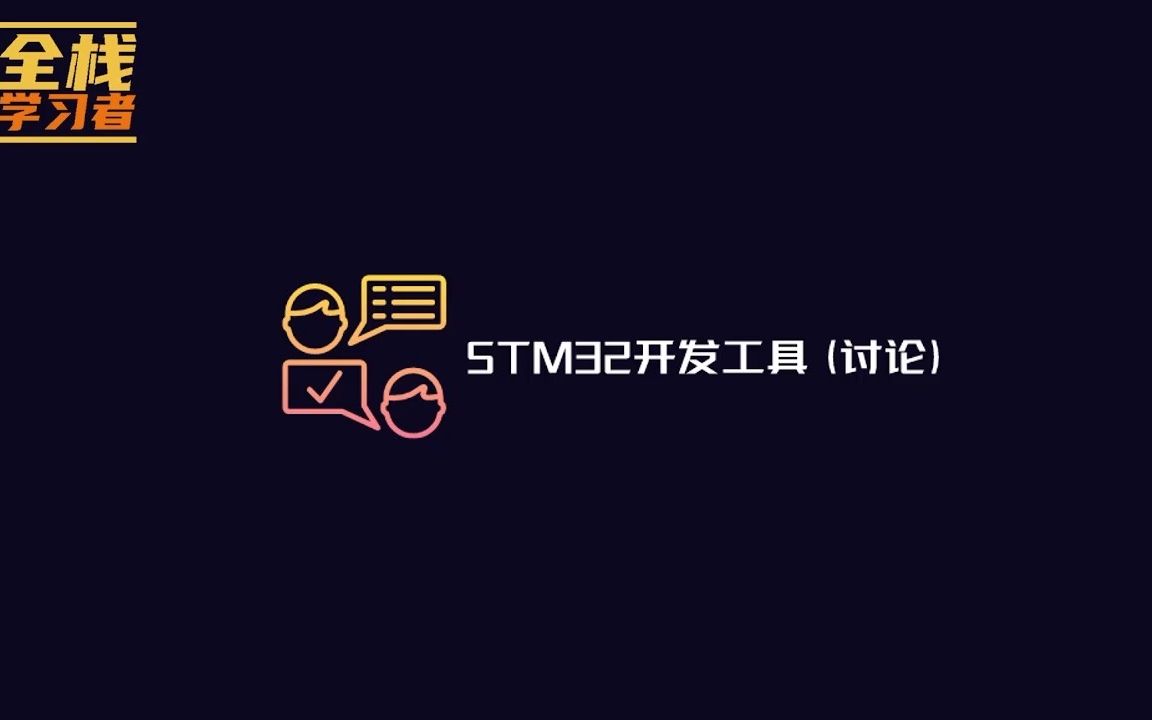 STM32开发工具如何选择?(cubeMX,keil_MDK,等)