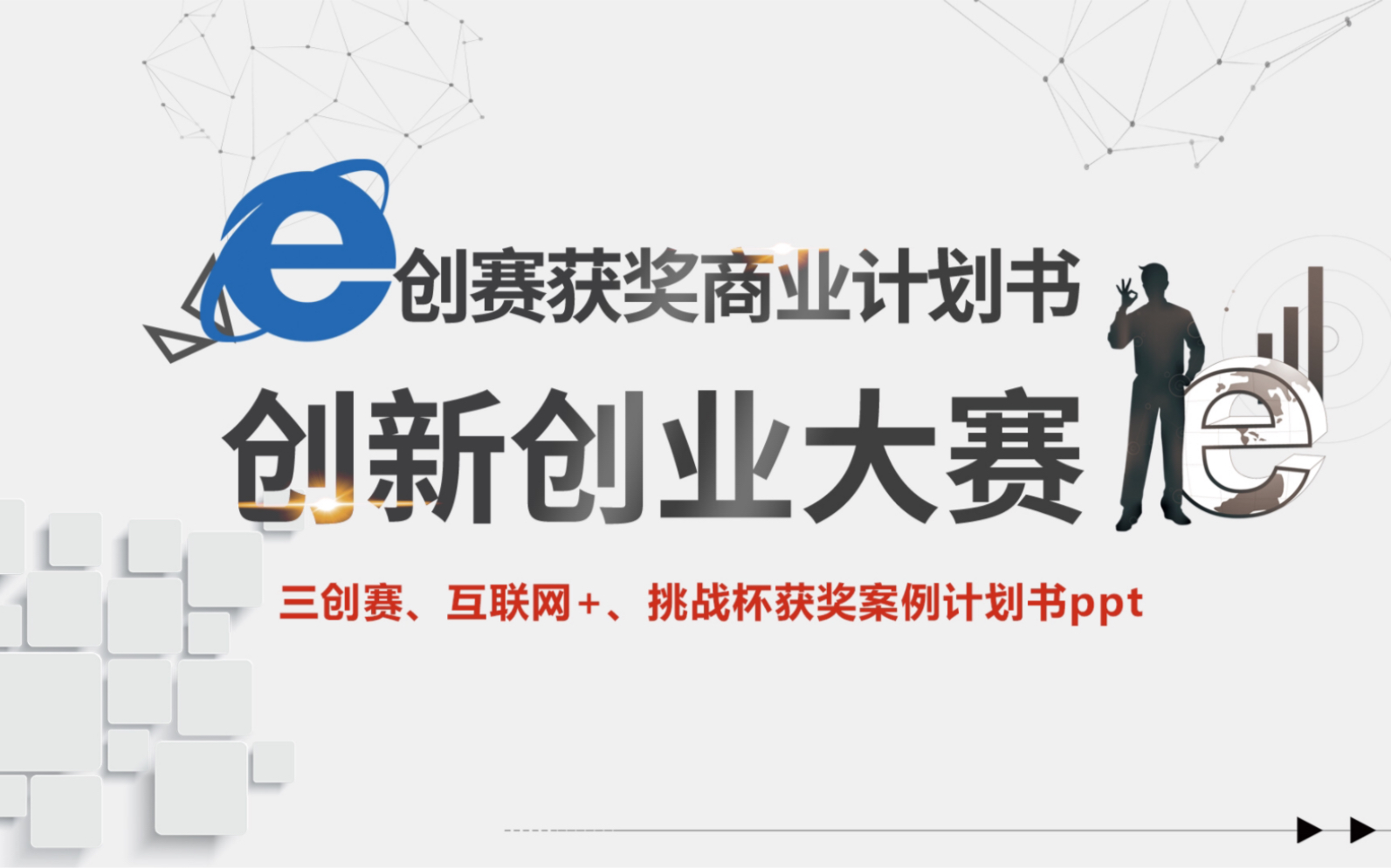 乡村振兴选题相关的商业计划书,参加创赛的同学快开学了都来看看吧