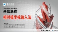 AutoCAD2018 相对极坐标输入法