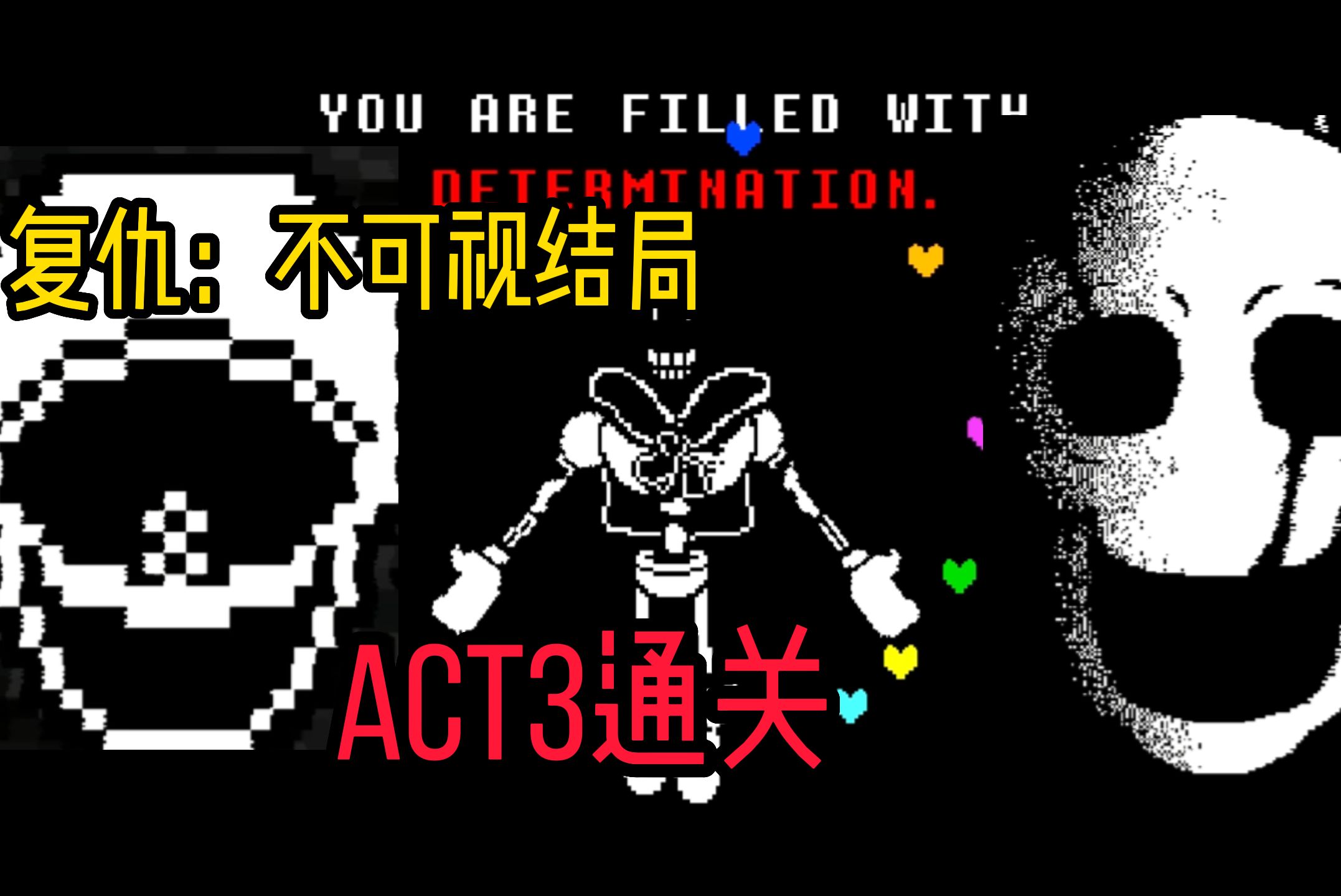 【传说之下同人】复仇:不可视结局ACT3通关!_单机游戏热门视频