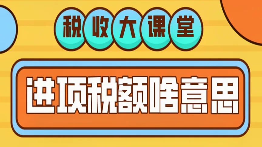 进项税额到底啥意思
