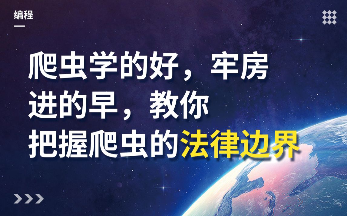 爬虫学的好,牢房进的早,教你把握爬虫的法律边界