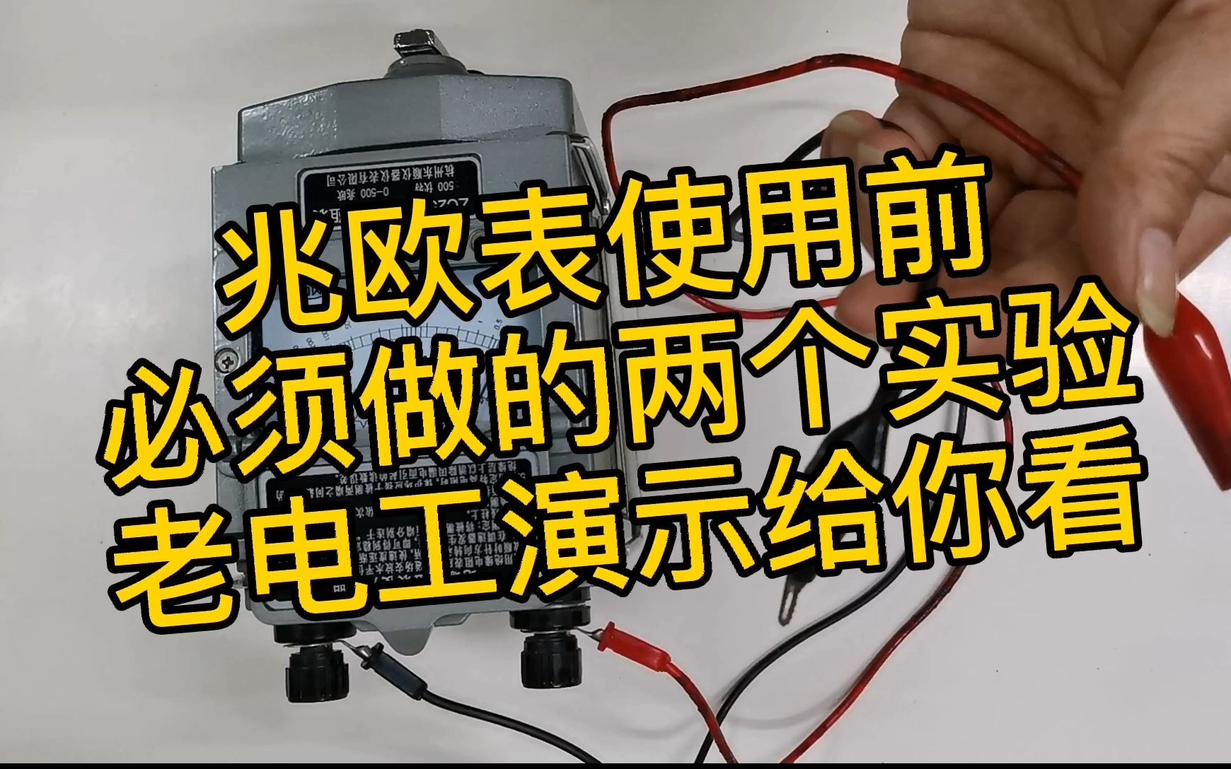 兆欧表使用前必需的2个实验,你会做吗