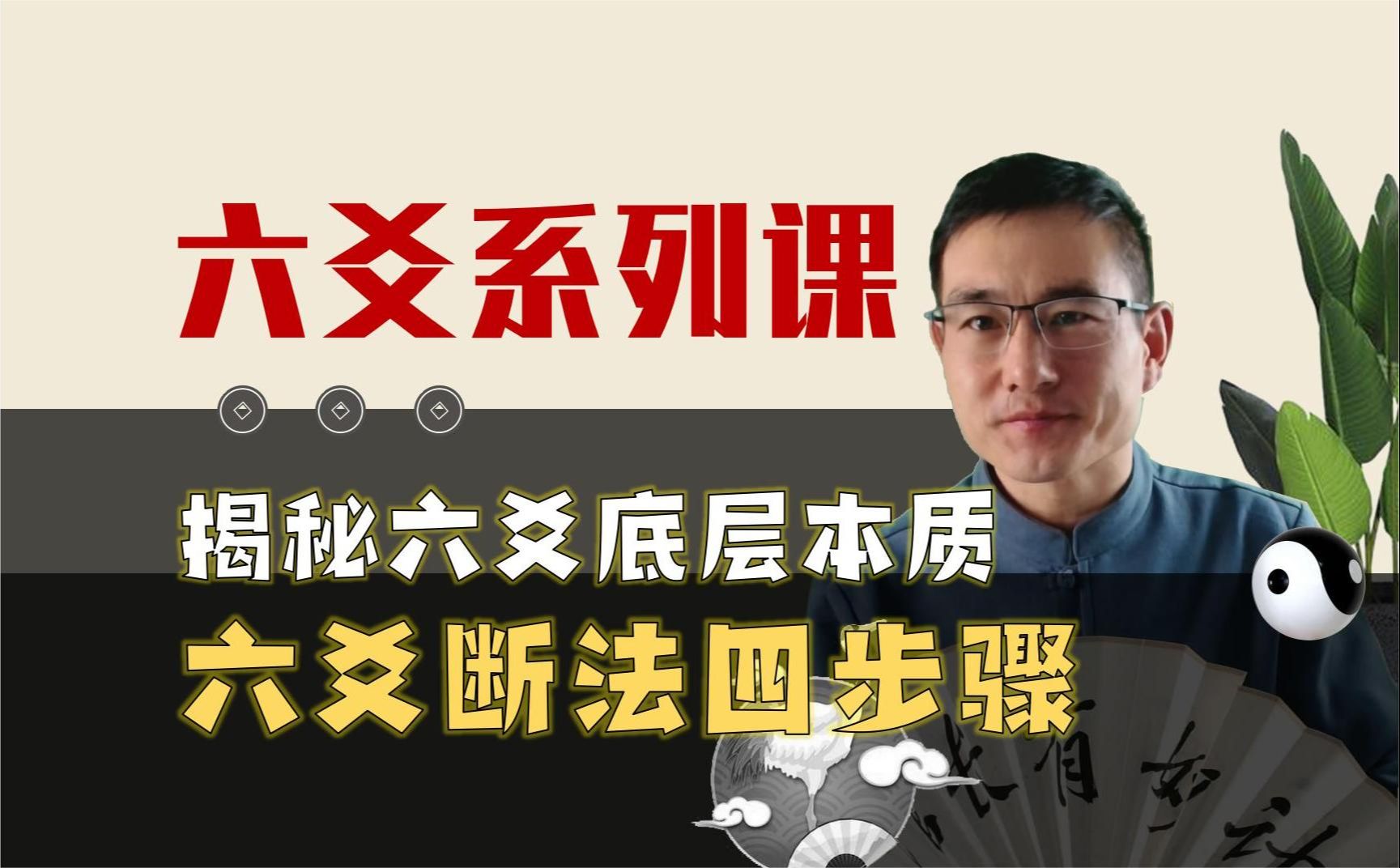 六爻高手进阶|六爻为何是成事宝典,透彻揭秘六爻断卦四步骤