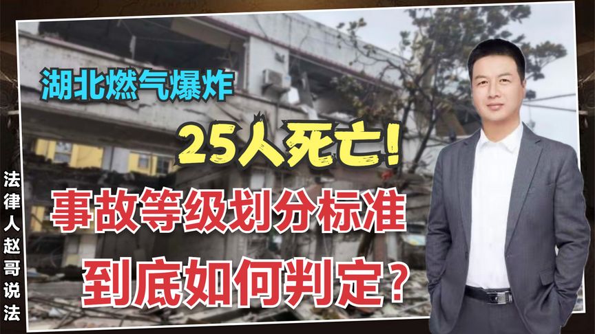 解析湖北燃气爆炸,属于哪种级别事故?成立省调查组是否合适?