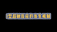I型超敏反应的发生机制—“可橡而知”工作室