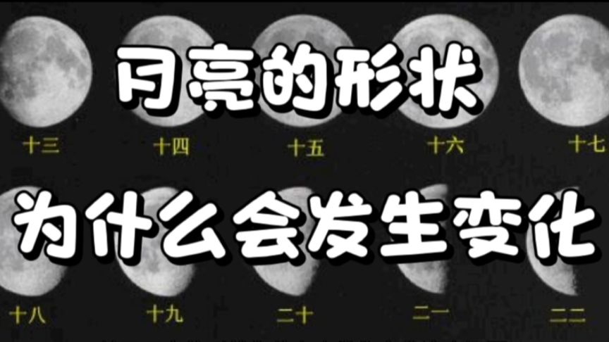 月亮的形状为什么会发生变化