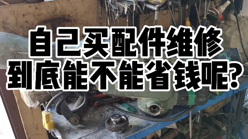 电动工具维修,买配件自己安装到底能不能省钱?学费还是要交的