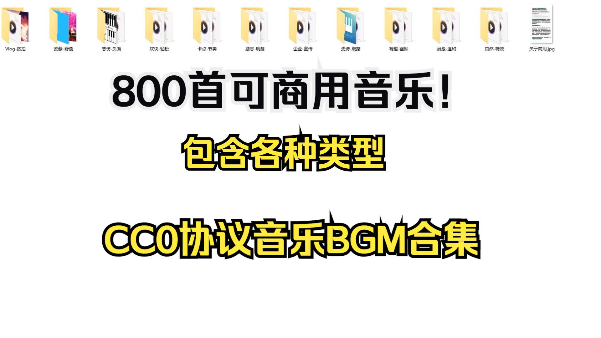 ...首可商用音效BGM,11种风格类型,CC0背景音乐素材合集!中文分类命名