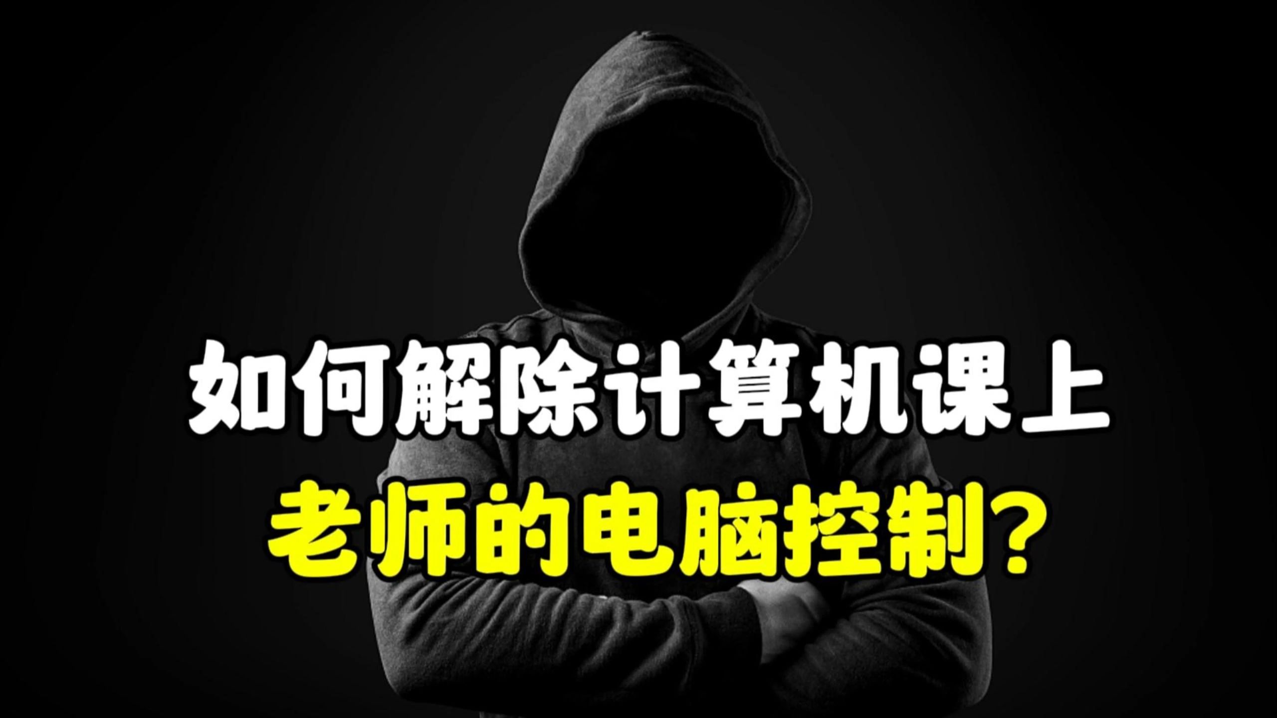如何解除计算机课上老师的电脑控制?五步搞定