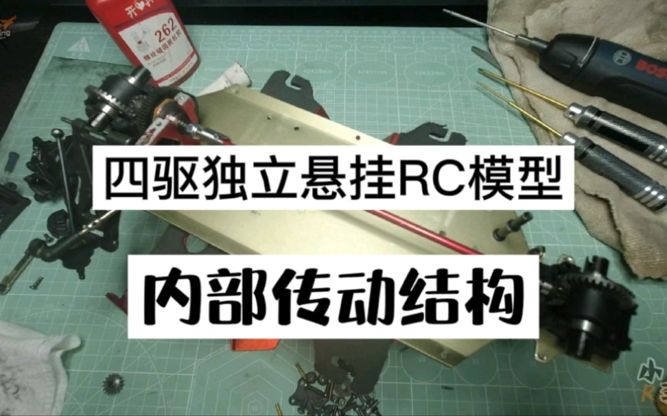 【RC模型】四驱独立悬挂遥控车内部传动结构关系