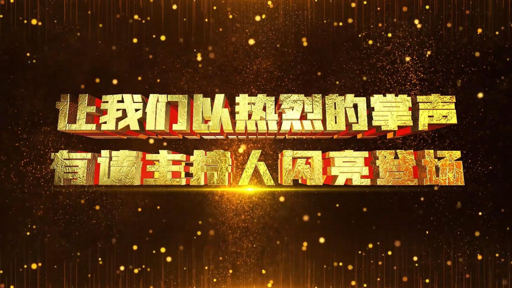 【免费无水印视频素材】倒计时有请主持人开场视频