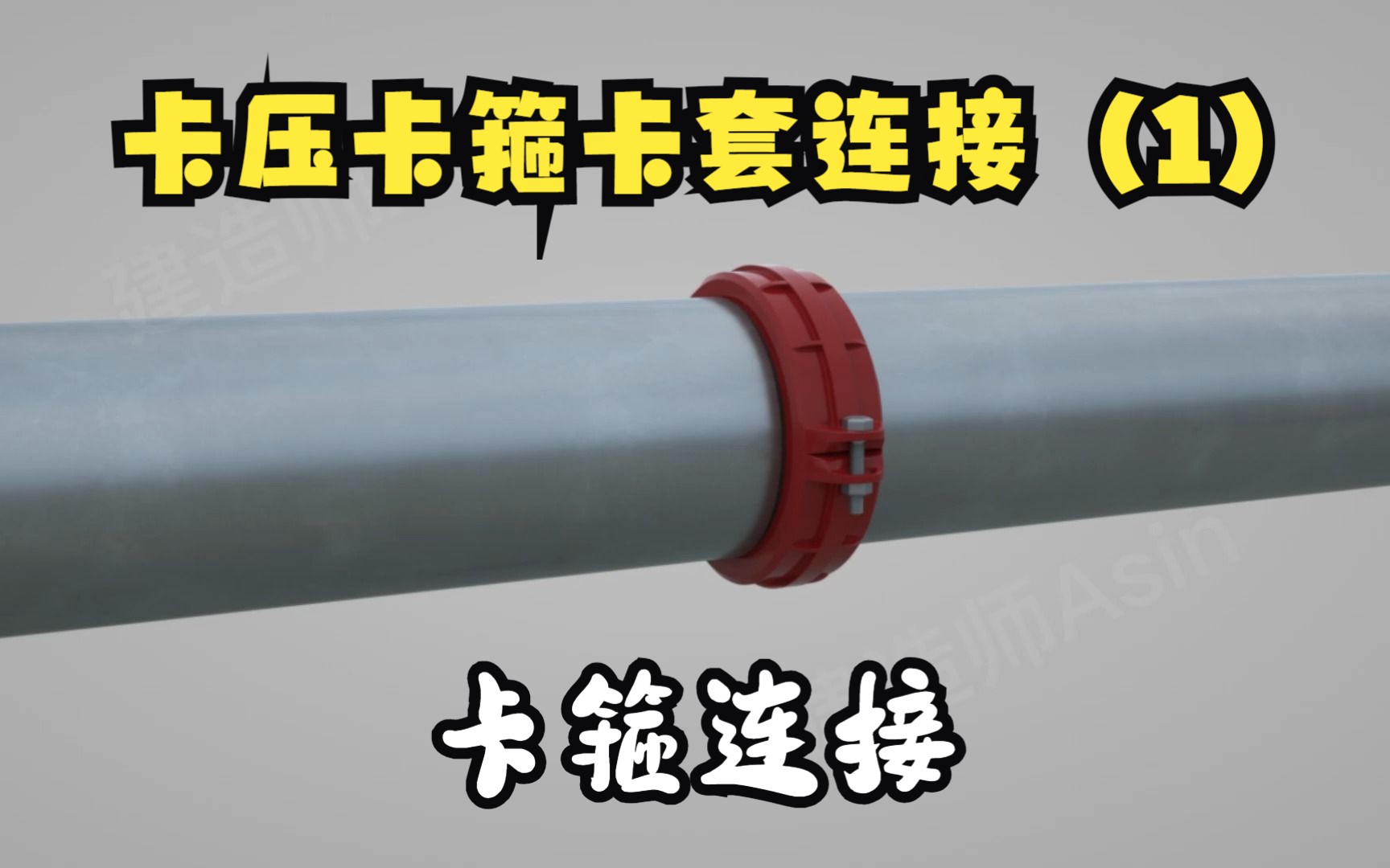 机电实务难点:卡压卡箍卡套连接(1)---卡箍连接
