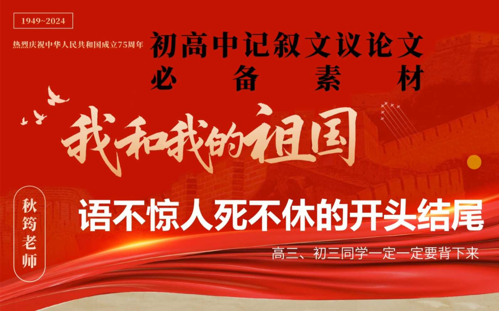 写好《我和我的祖国》:语不惊人死不休的开头结尾