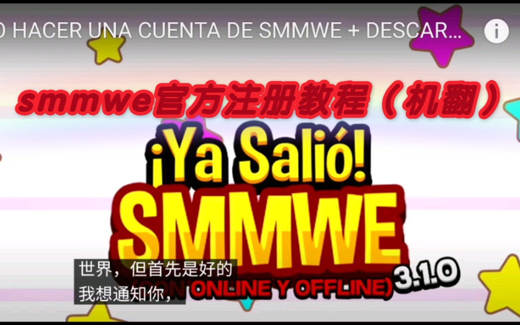 smmwe官方注册教程(机翻)