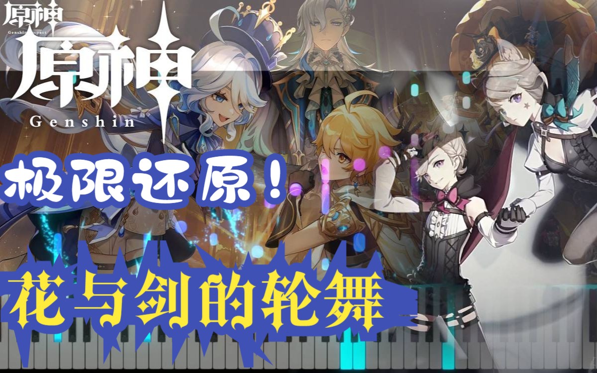【原神/钢琴谱】花与剑的轮舞,超高难度极限还原枫丹超优雅战斗音乐!