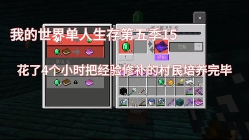 我的世界单人生存第五季15花了4个小时把经验修补的村民培养完毕