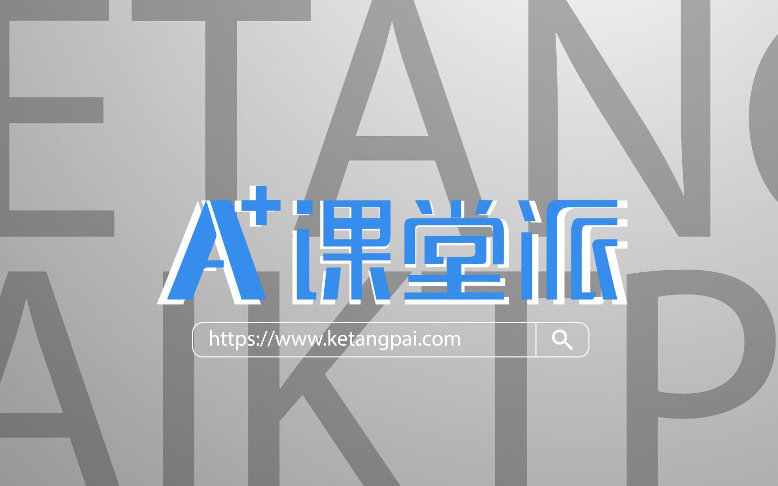 课堂派产品介绍