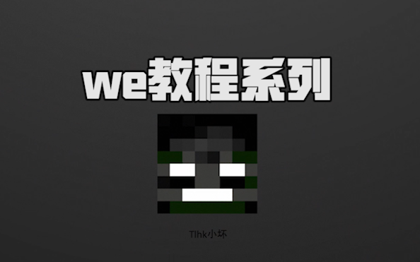 【我的世界】we教程第五期(替换指令)
