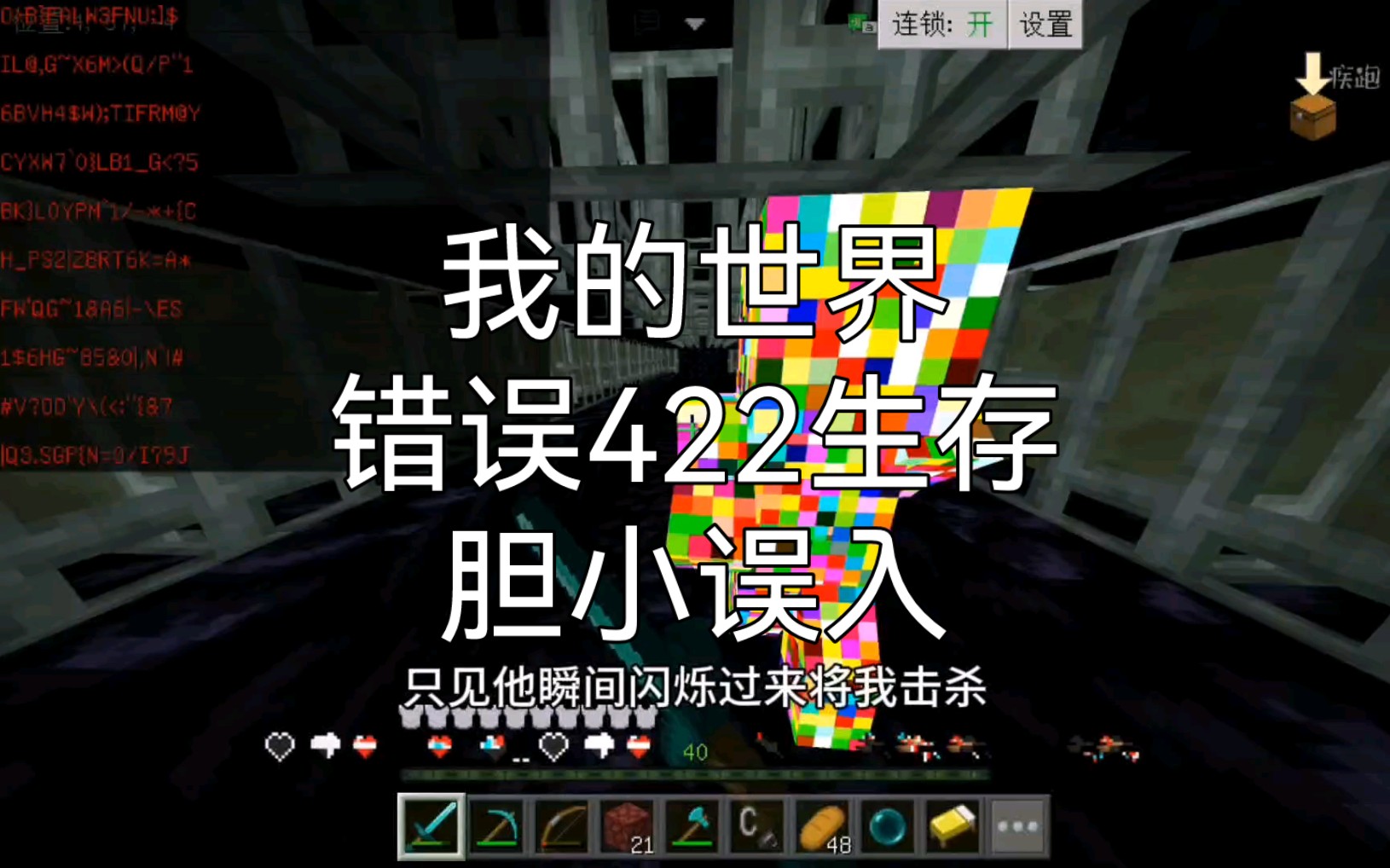 【我的世界】错误422诡异生存第二期,全程高能!_哔哩哔哩bilibili_我的...