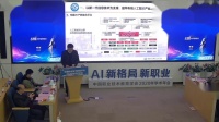 分论坛二--主旨报告之8(高职人工智能类新专业建设与人才培养--南京...