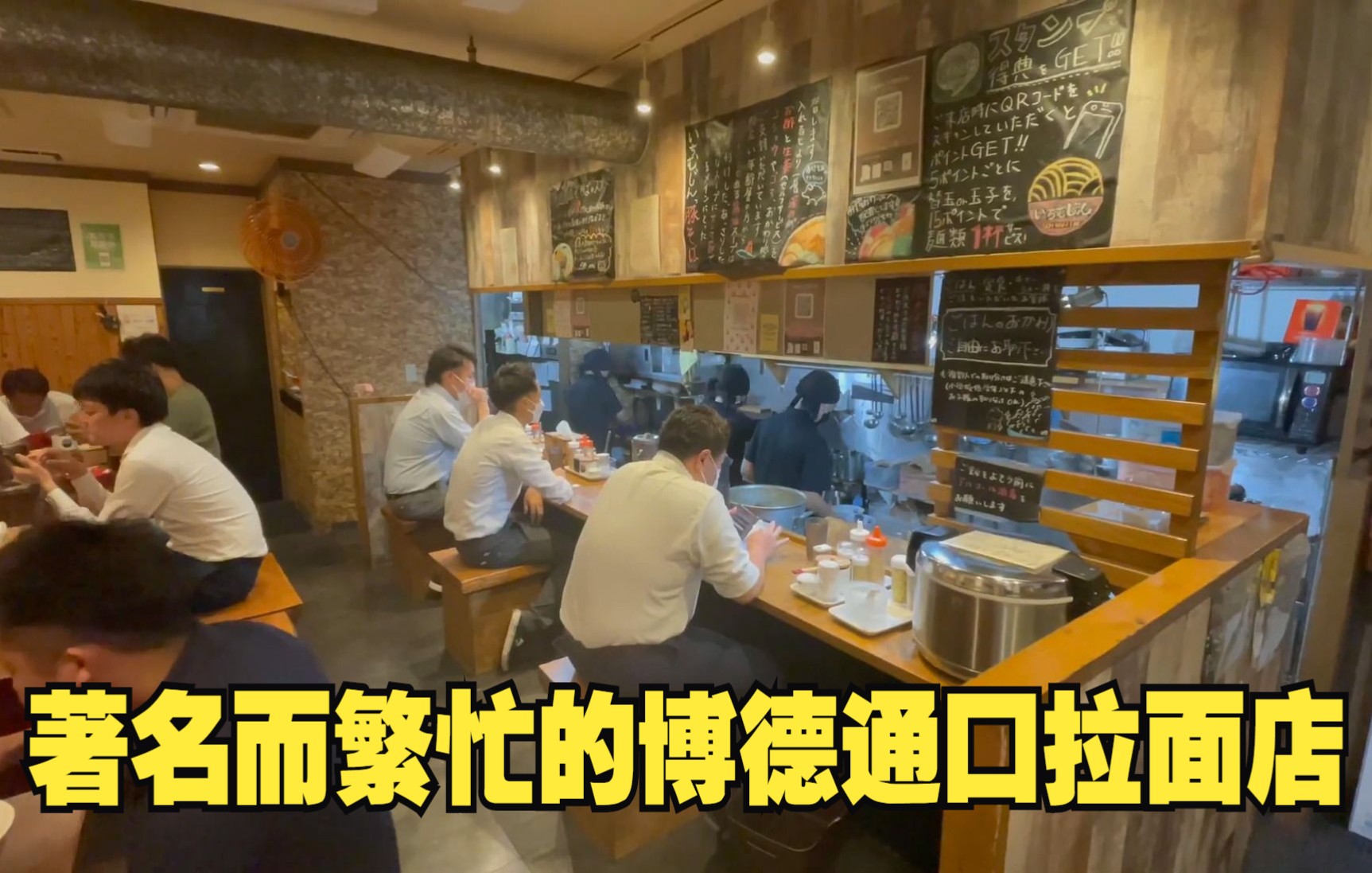 【日本美食】年轻人在这家著名而繁忙的博德通口拉面店忙碌