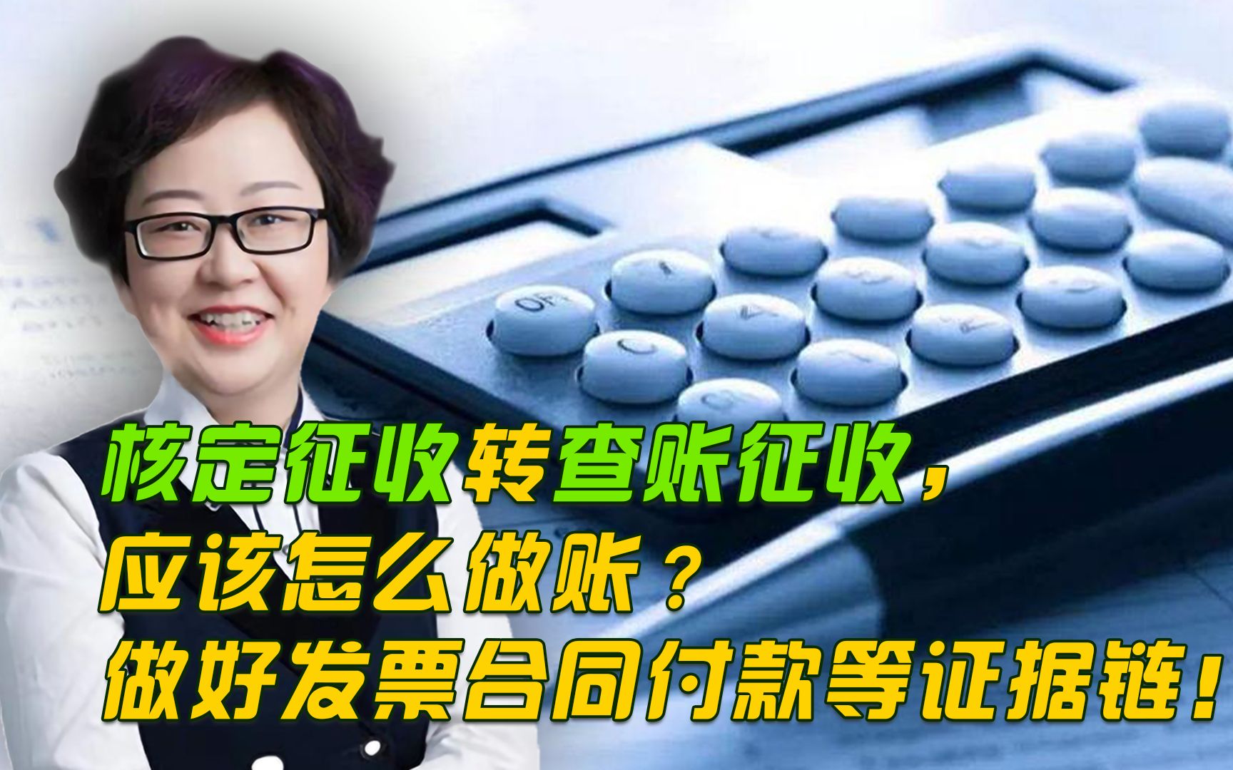 核定征收转查账征收,应该怎么做账?做好发票合同付款等证据链!
