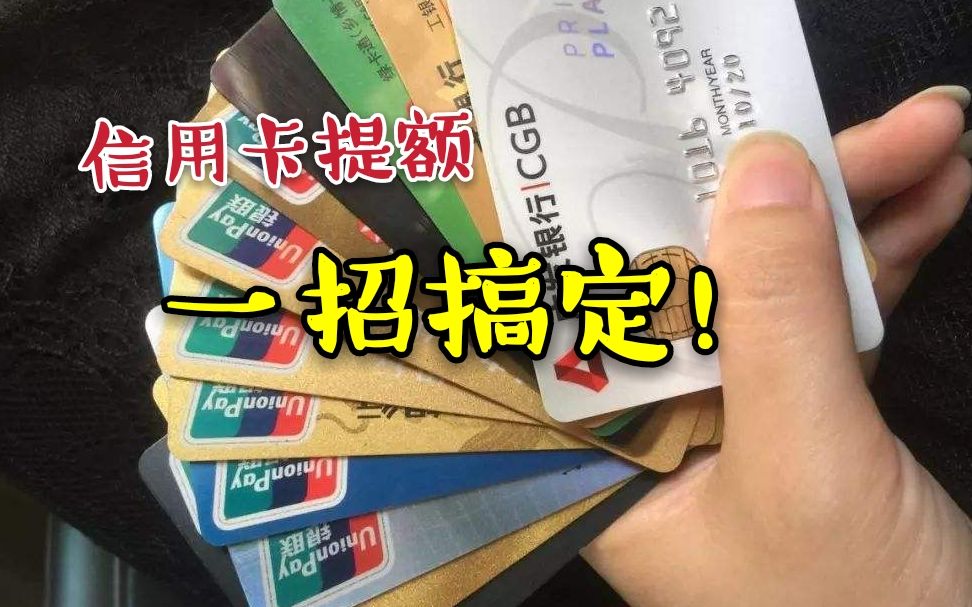 信用卡爆卡!加收逾期费用!你真的知道怎么提额吗?