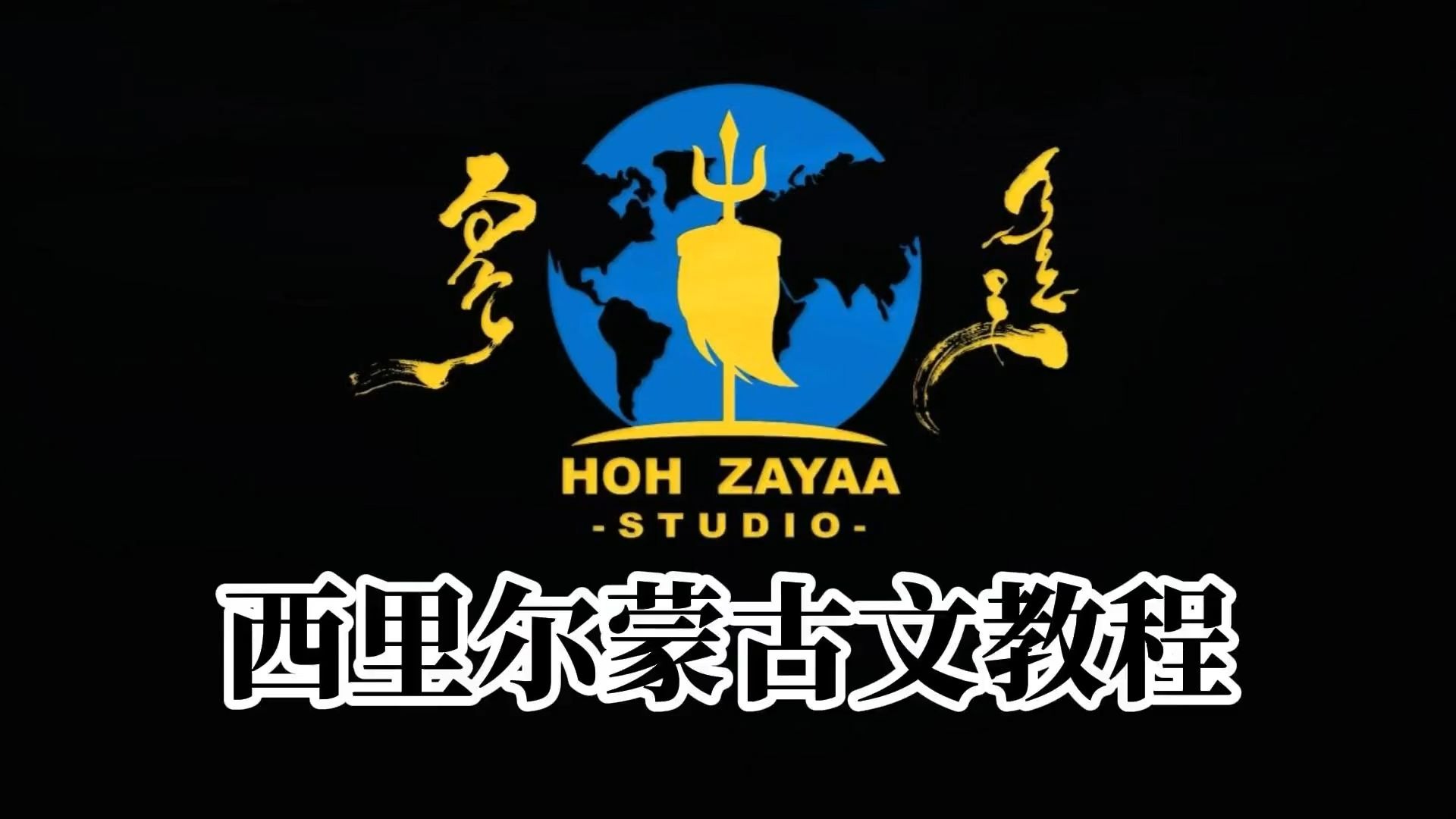 《西里尔蒙古文教程》第14讲 不省略元音规则