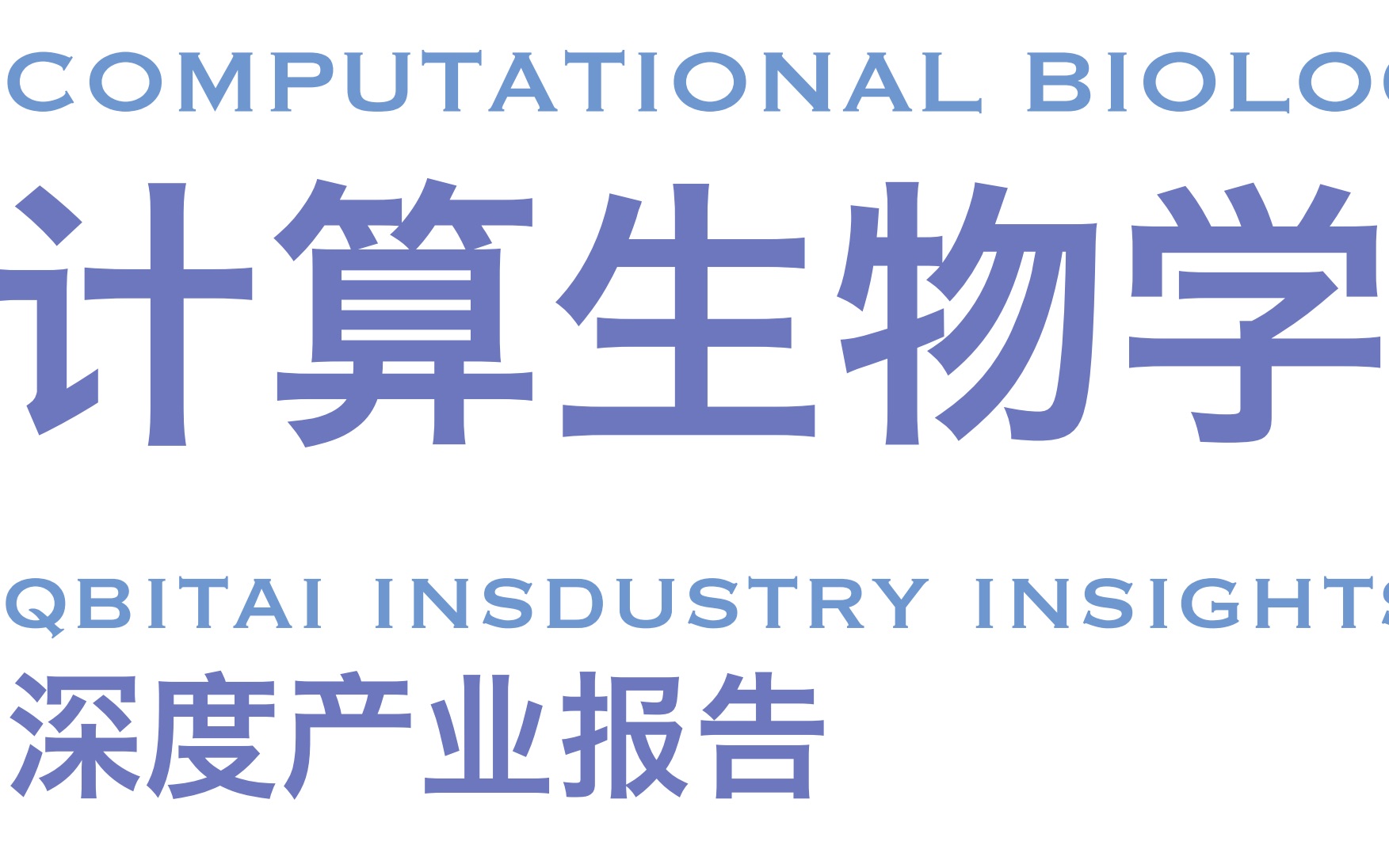 什么是计算生物学呢?