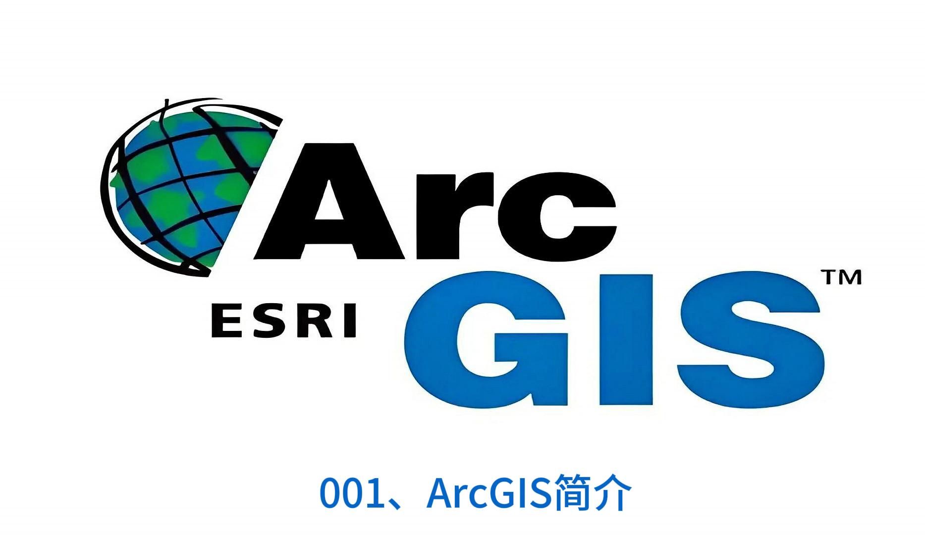 001、ArcGIS简介